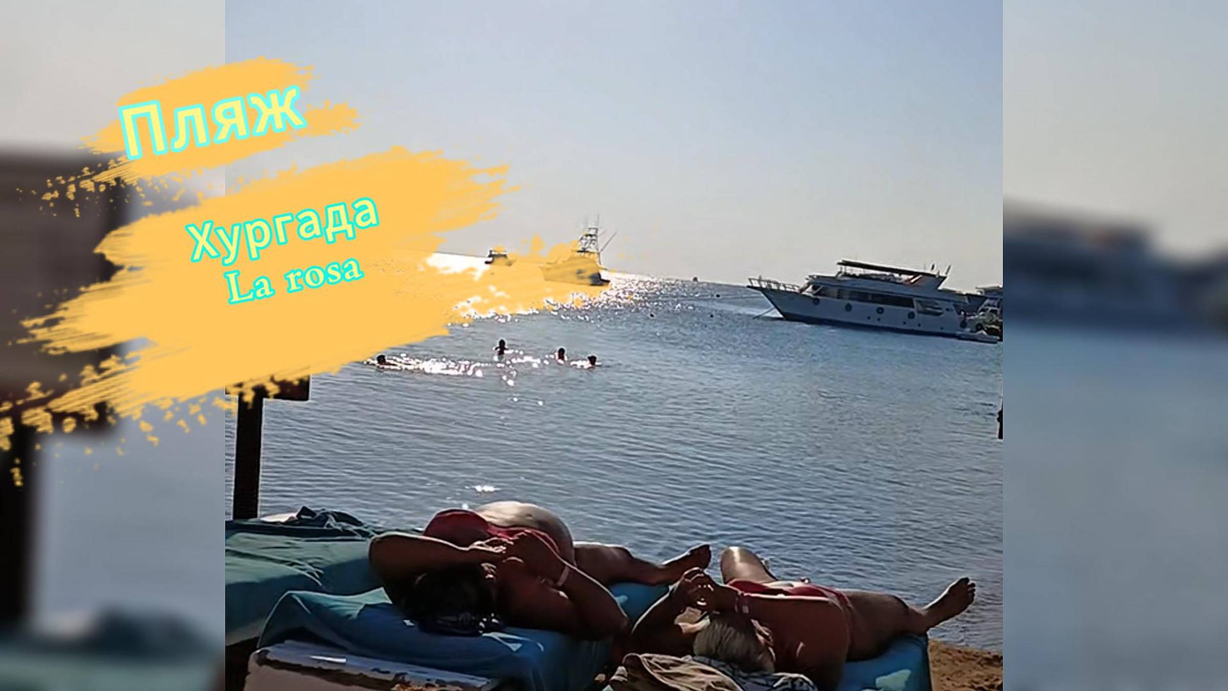 Пляж Хургада, LA ROSA