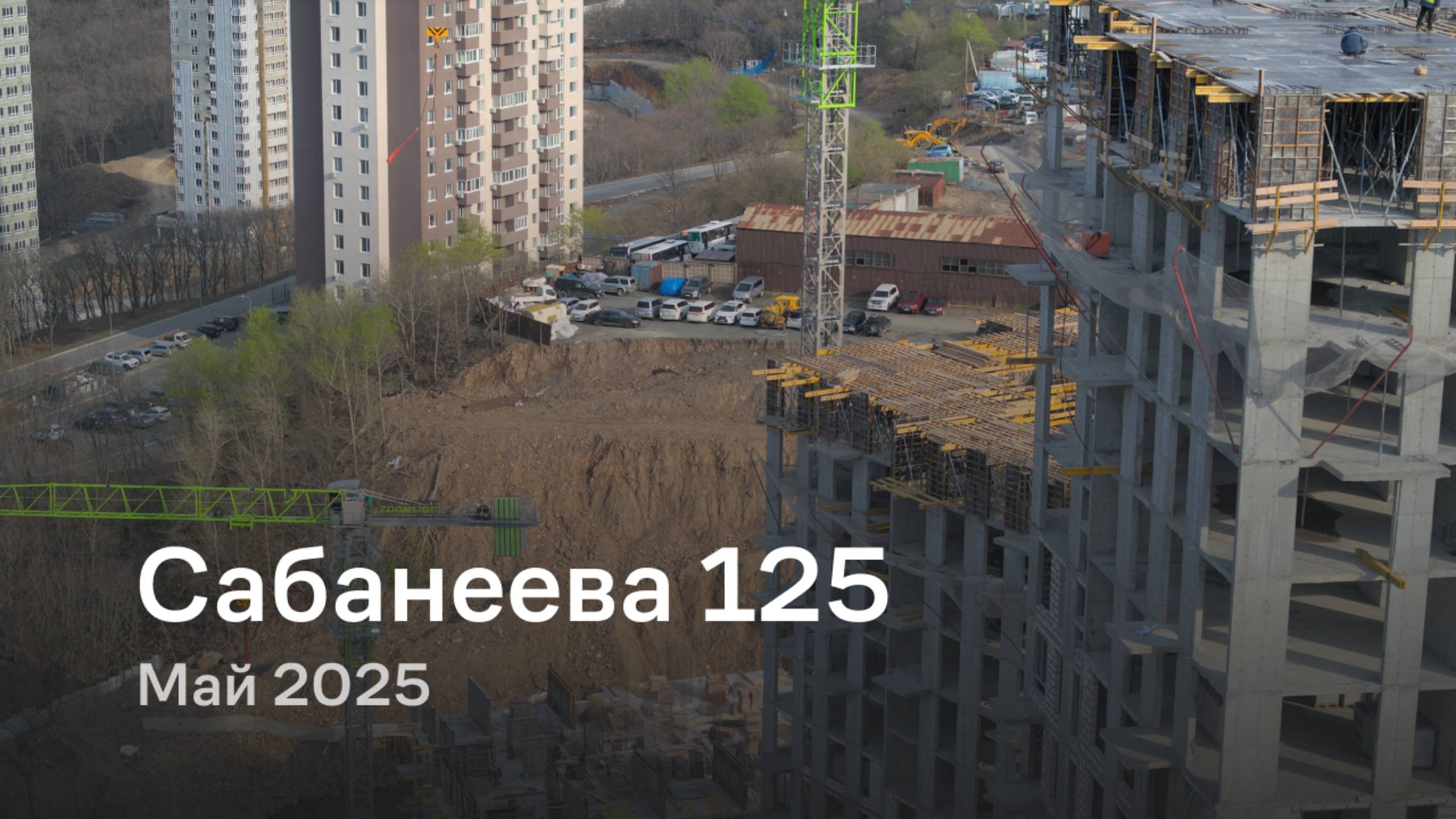 «Сабанеева 125» / Май 2025 (27 мая)