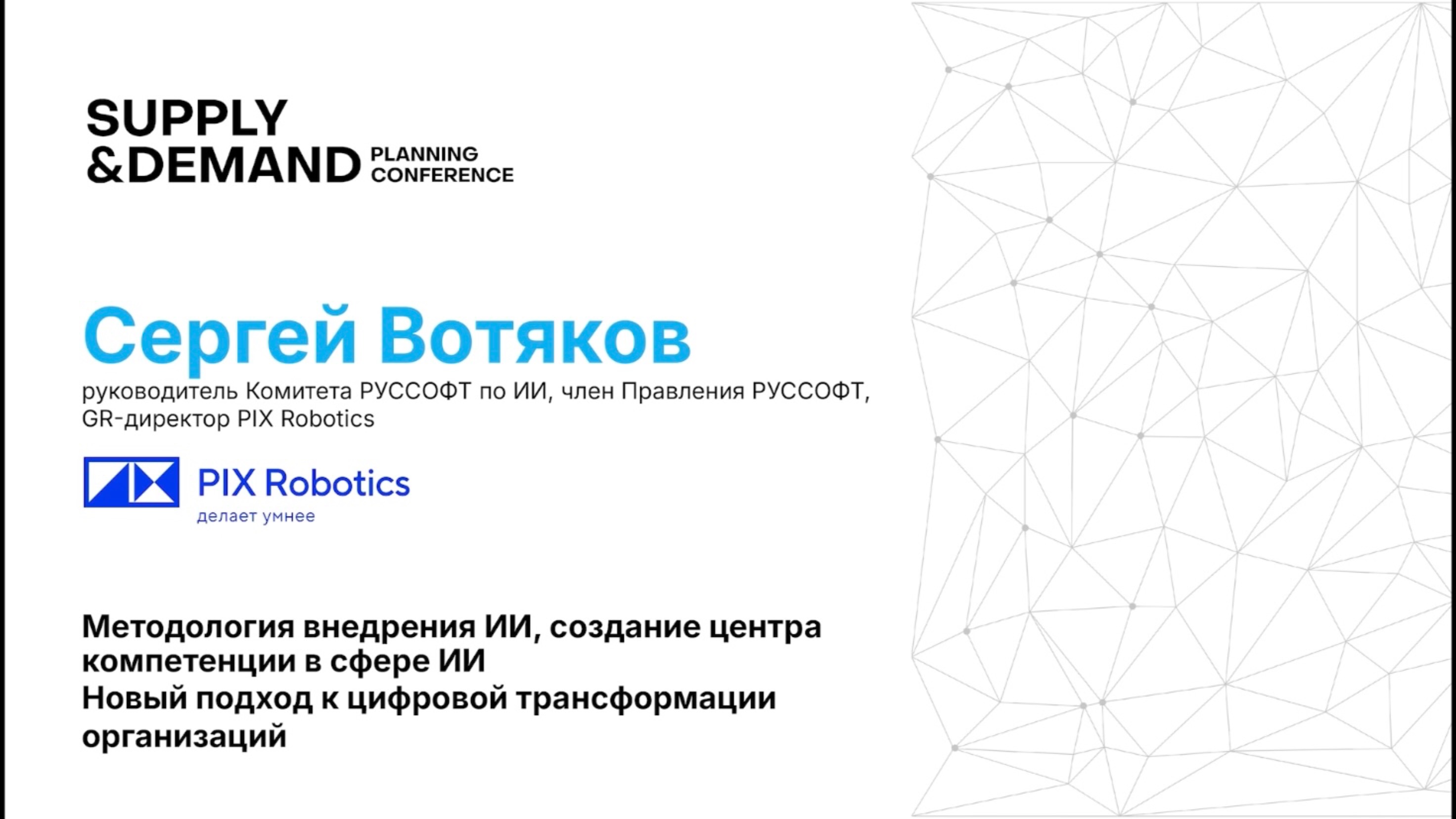 РУССОФТ. Методология внедрения ИИ, создание центра компетенций в сфере ИИ