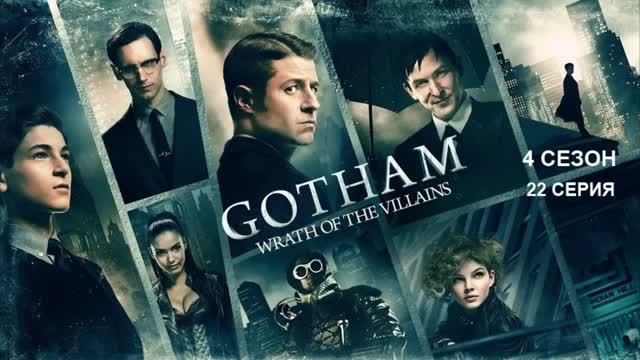 Обзор сериала "Готэм" 4 сезон 22 серия
