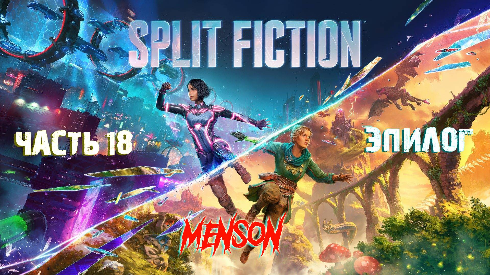 Раскол | Split Fiction (2025, PC) #18