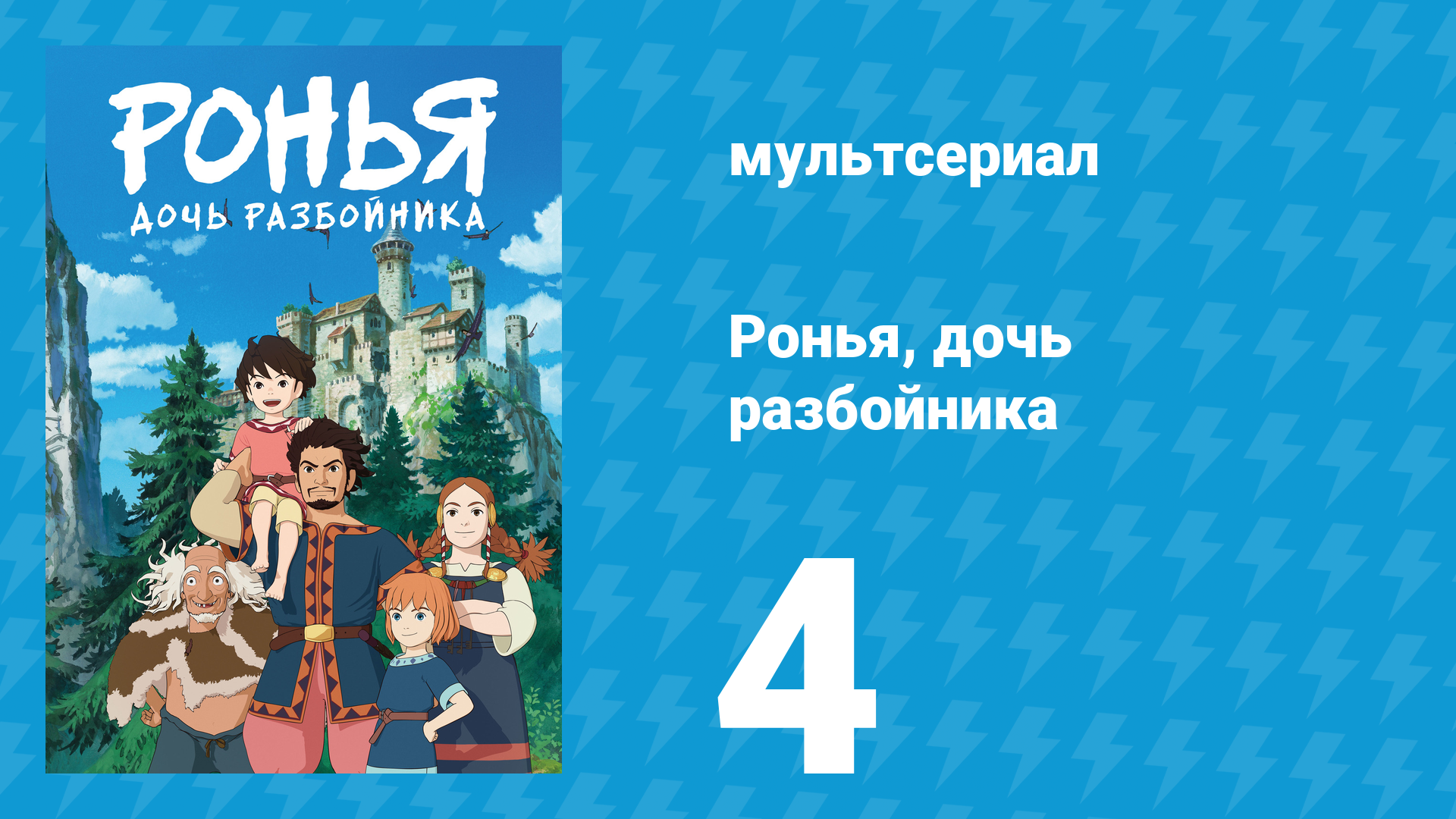 Ронья, дочь разбойника 4 серия «Слышен свист» (аниме-сериал, 2014)