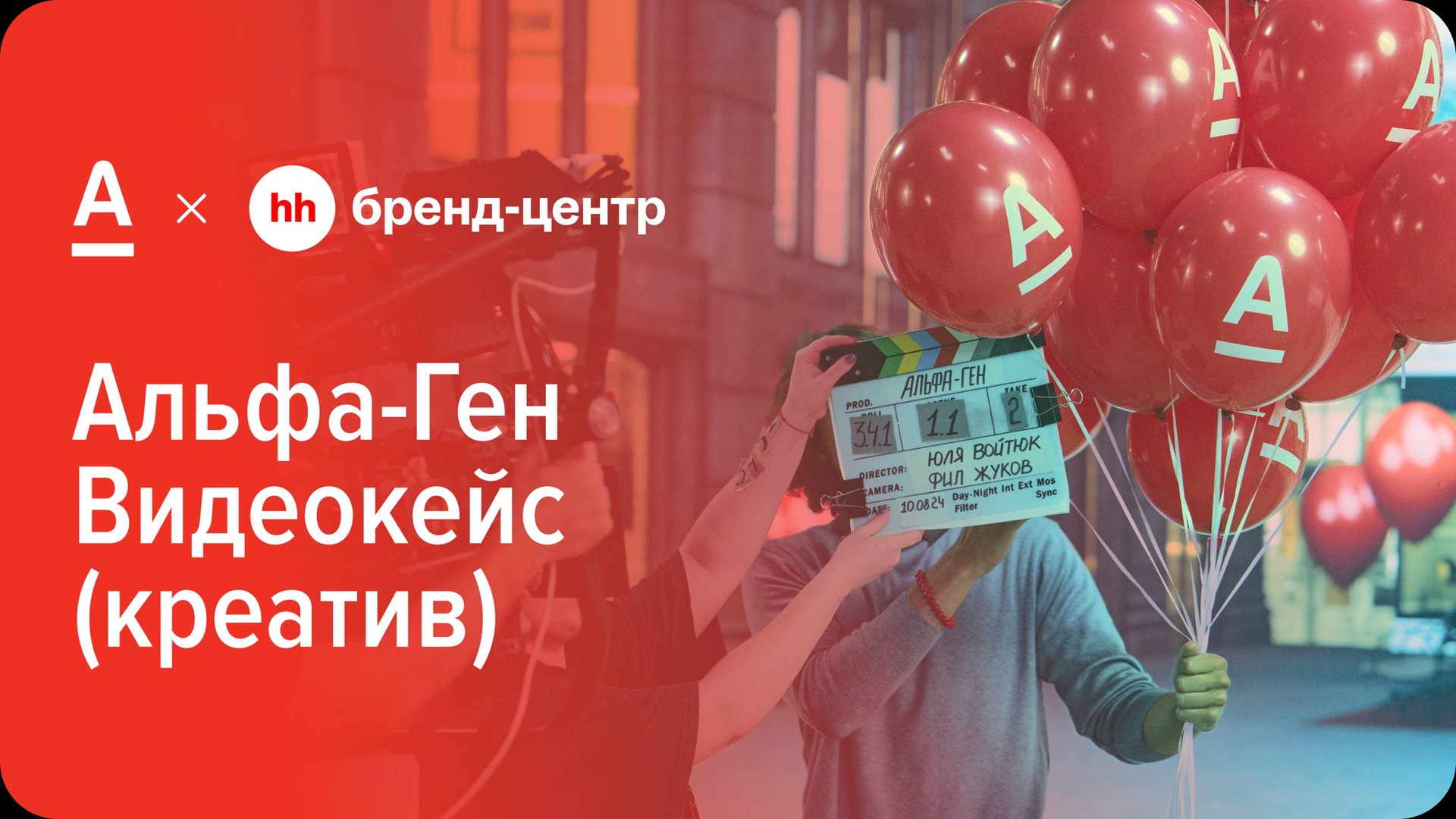 Альфа-Банк «Откройте в себе Альфа-ген» — спецпроект с Бренд-центром hh.ru
