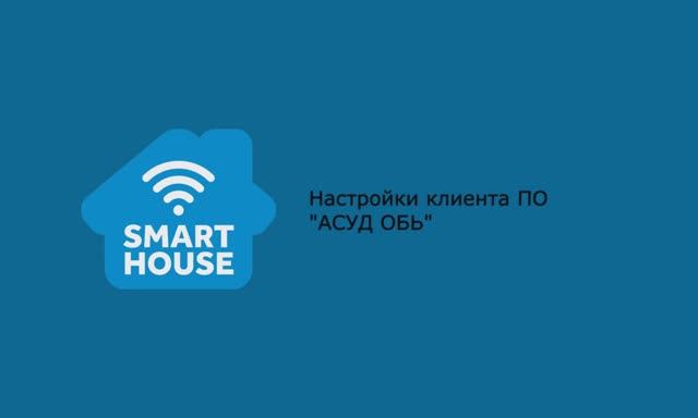 SmartHouse. Настройки клиента