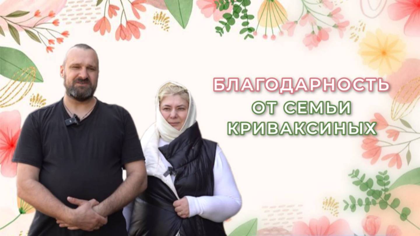 Благодарность от семьи Криваксиных