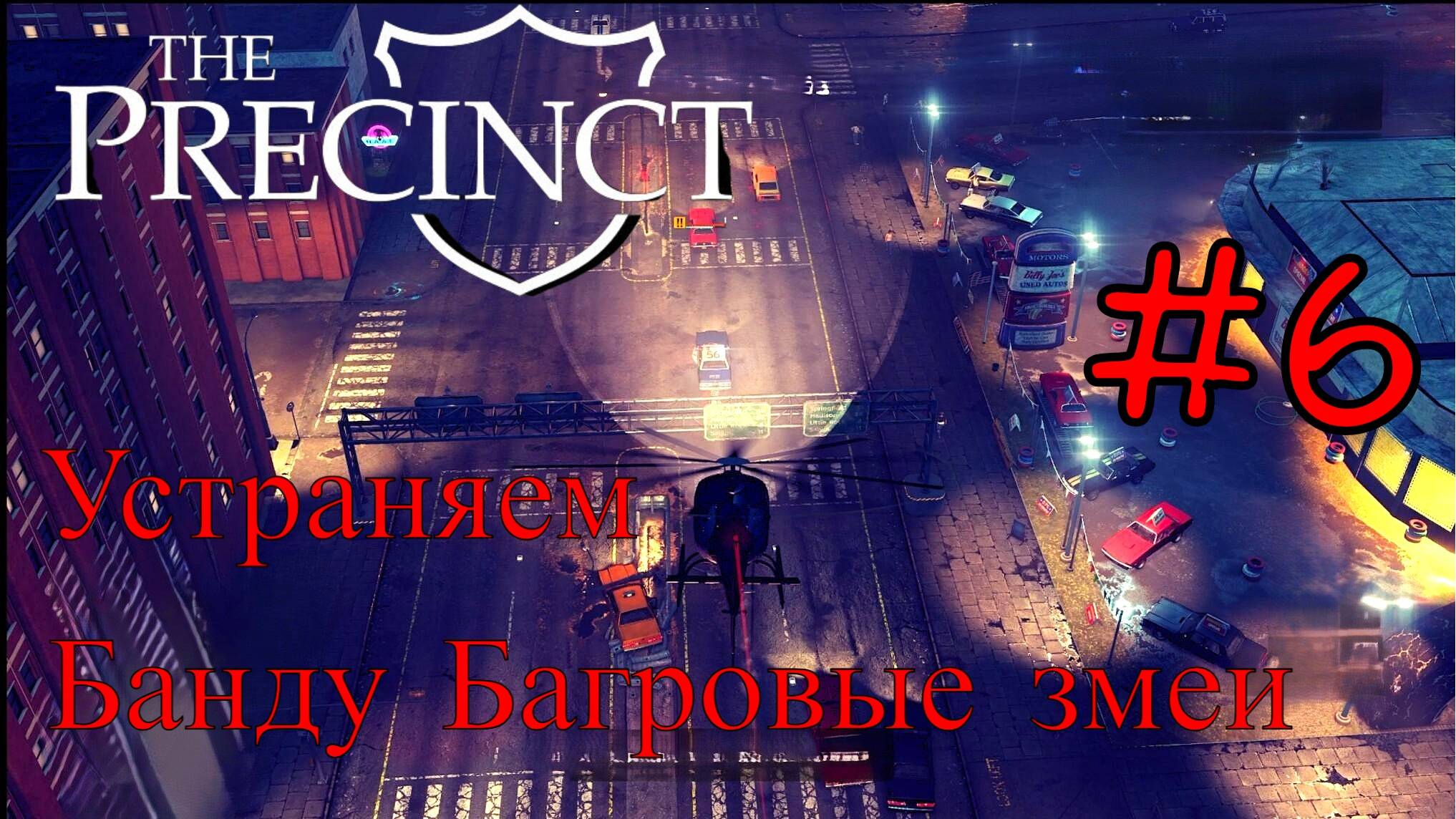 The Precinct - Задержание главаря банды #6