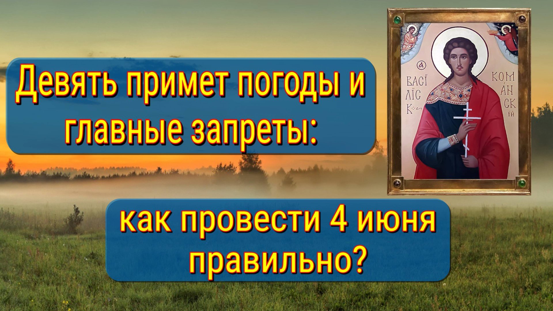 Народные приметы на 4 июня 2025: что можно и нельзя делать в  Василисков день