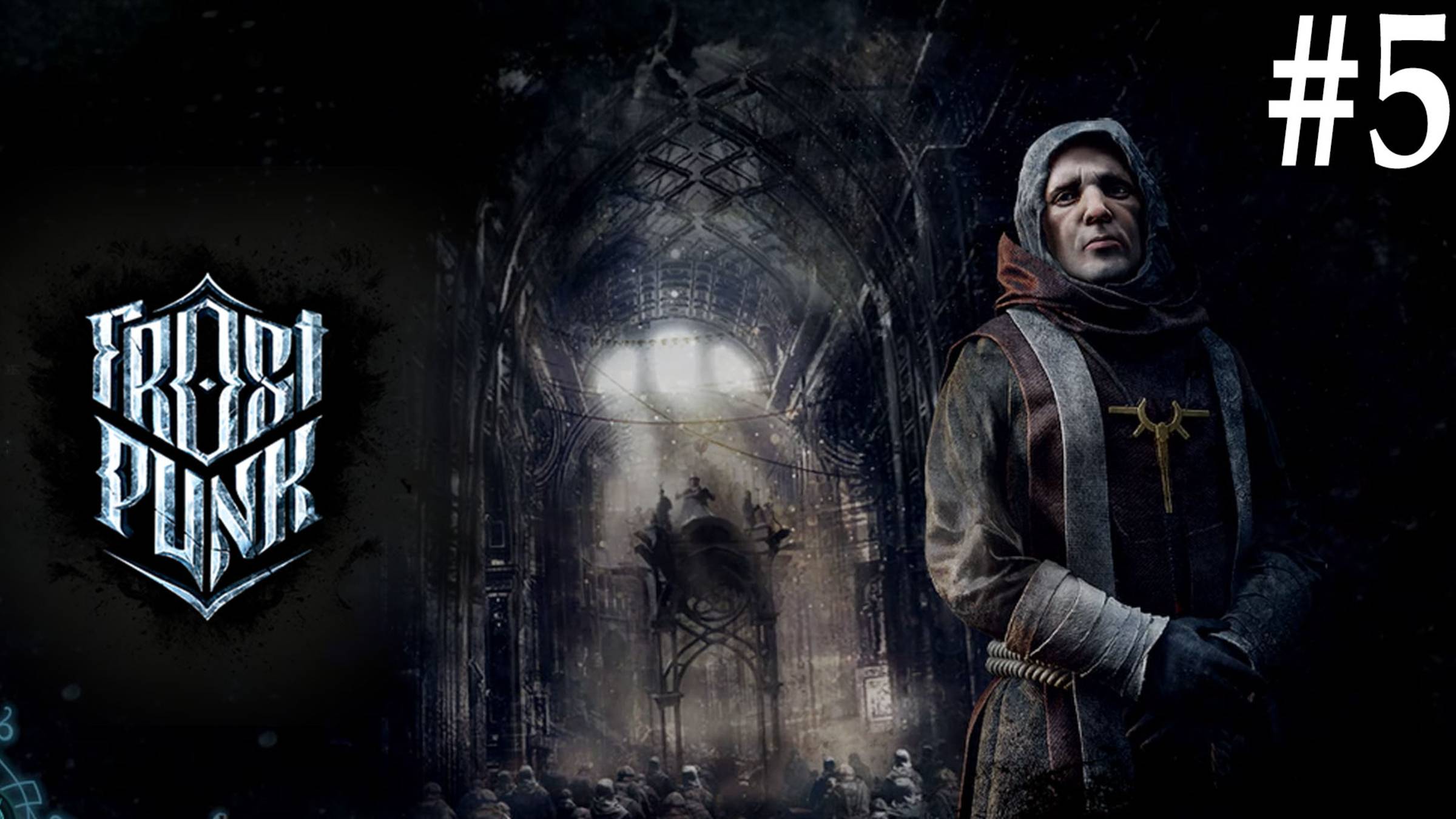 НОВАЯ НАДЕЖДА ▻ Frostpunk #5