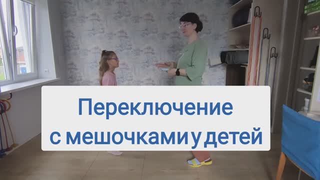 Переключение с мешочками у детей