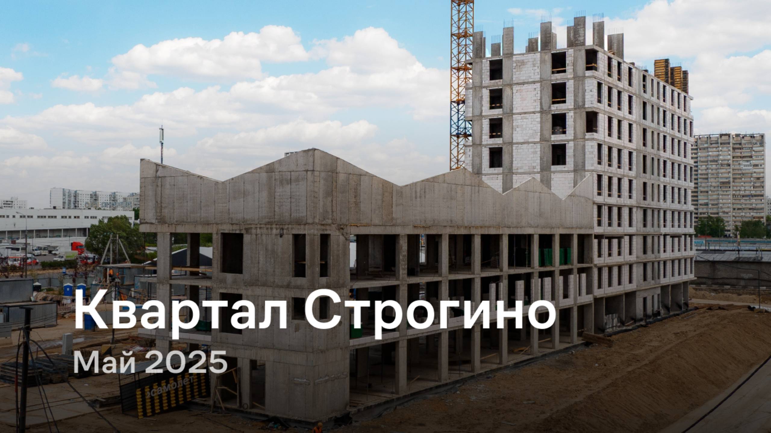 «Квартал Строгино» / Май 2025