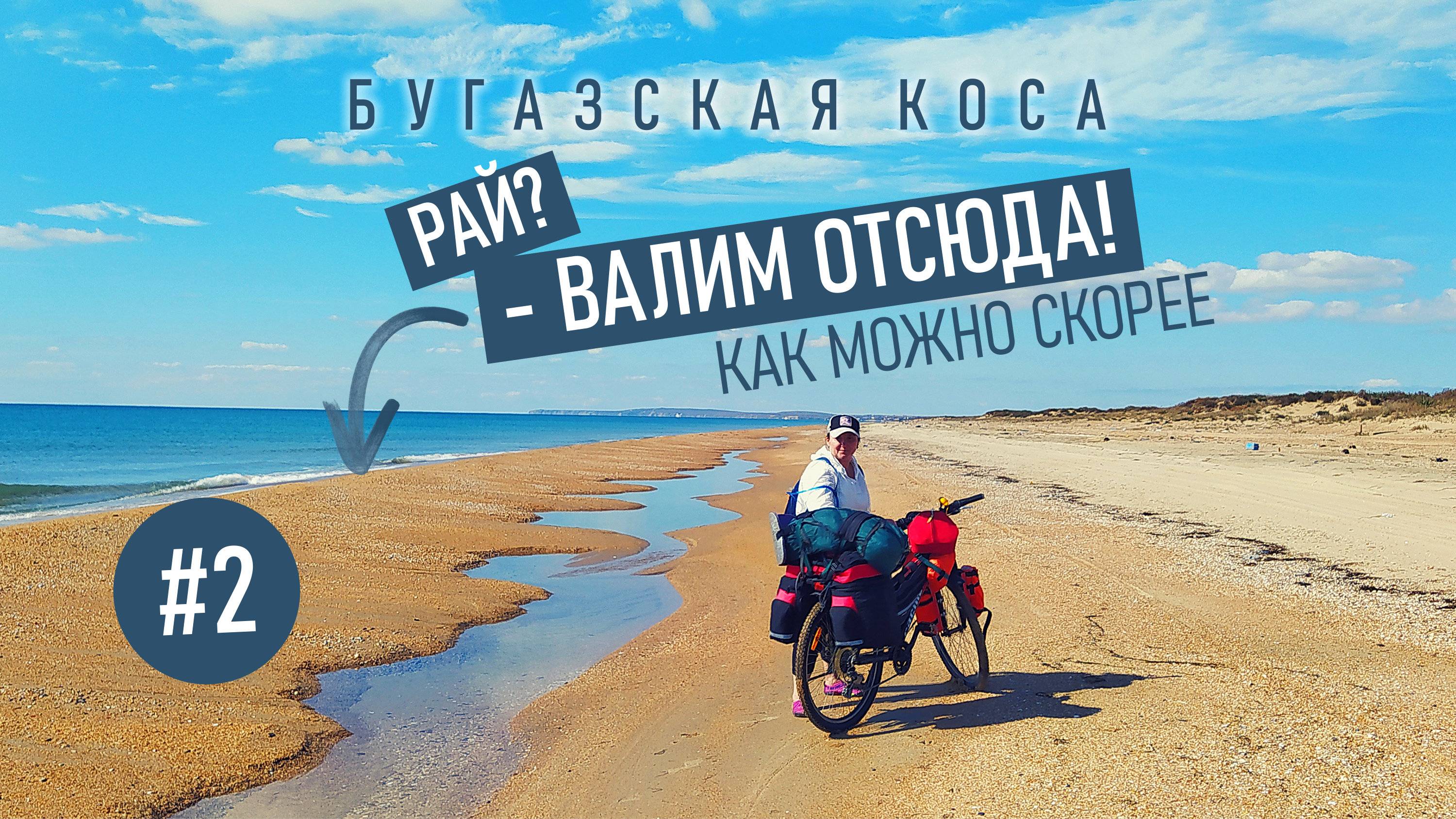 БУГАЗСКАЯ КОСА - ВЕЛОПОХОД В КРЫМ