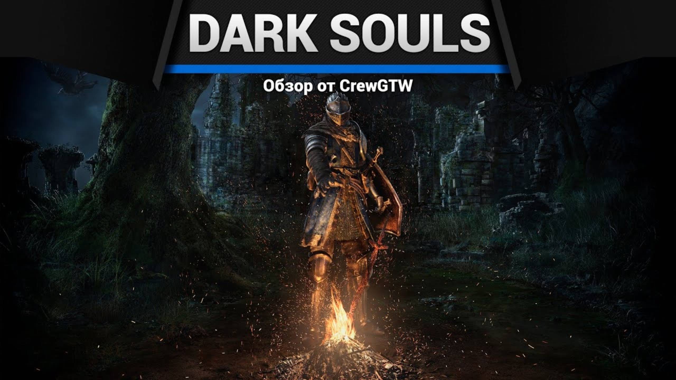 Dark Souls — Первый взгляд