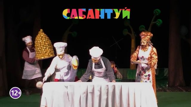 САБАНТУЙ без