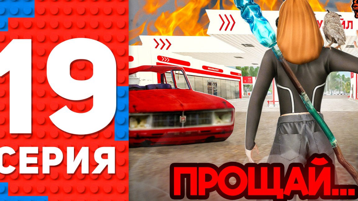 😭ПРОДАЛ ЛУЧШУЮ АЗС ПРОЕКТА ЗА 1 МИЛЛИАРД.. ПУТЬ ТОП 1 ФОРБС БЛЕК РАША #19 BLACK RUSSIA (360p)