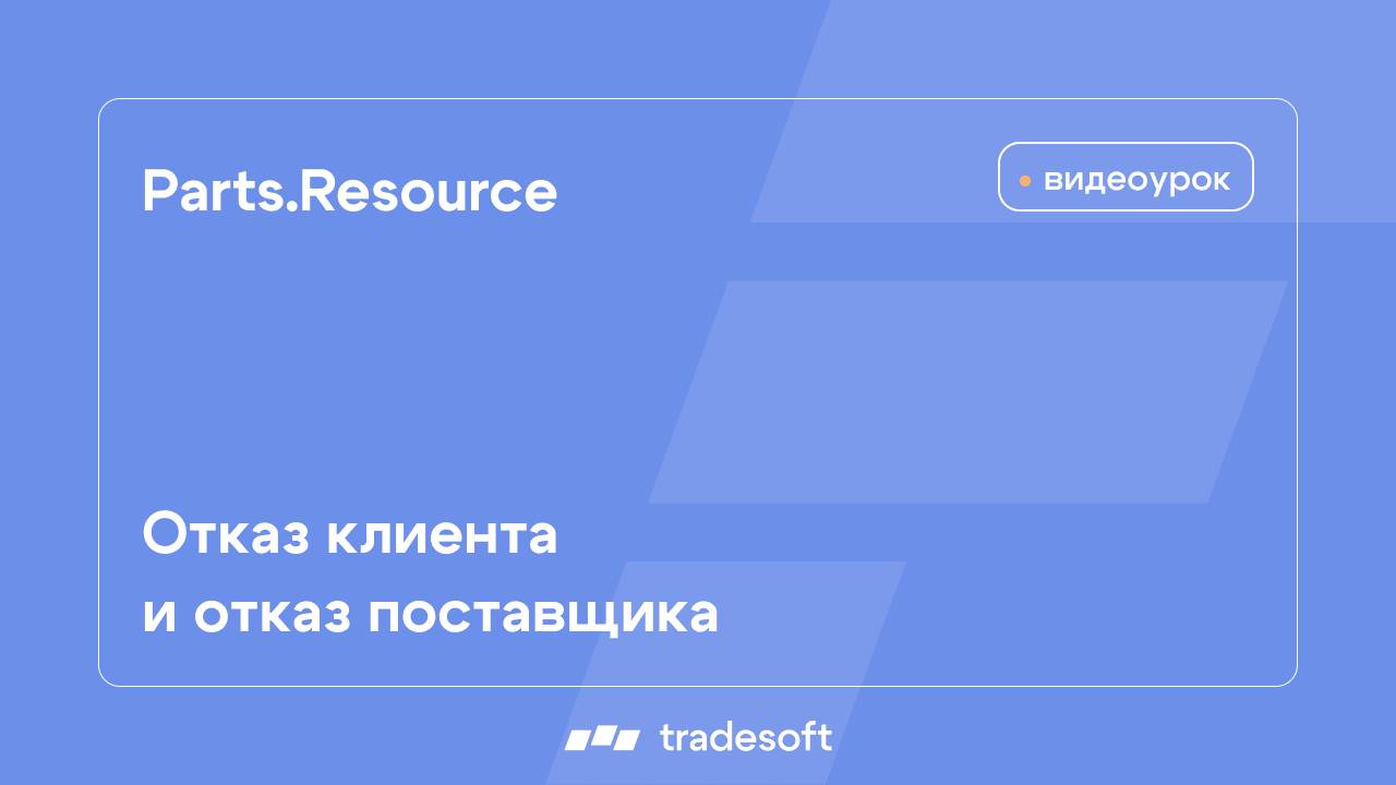 Отказ клиента и отказ поставщика