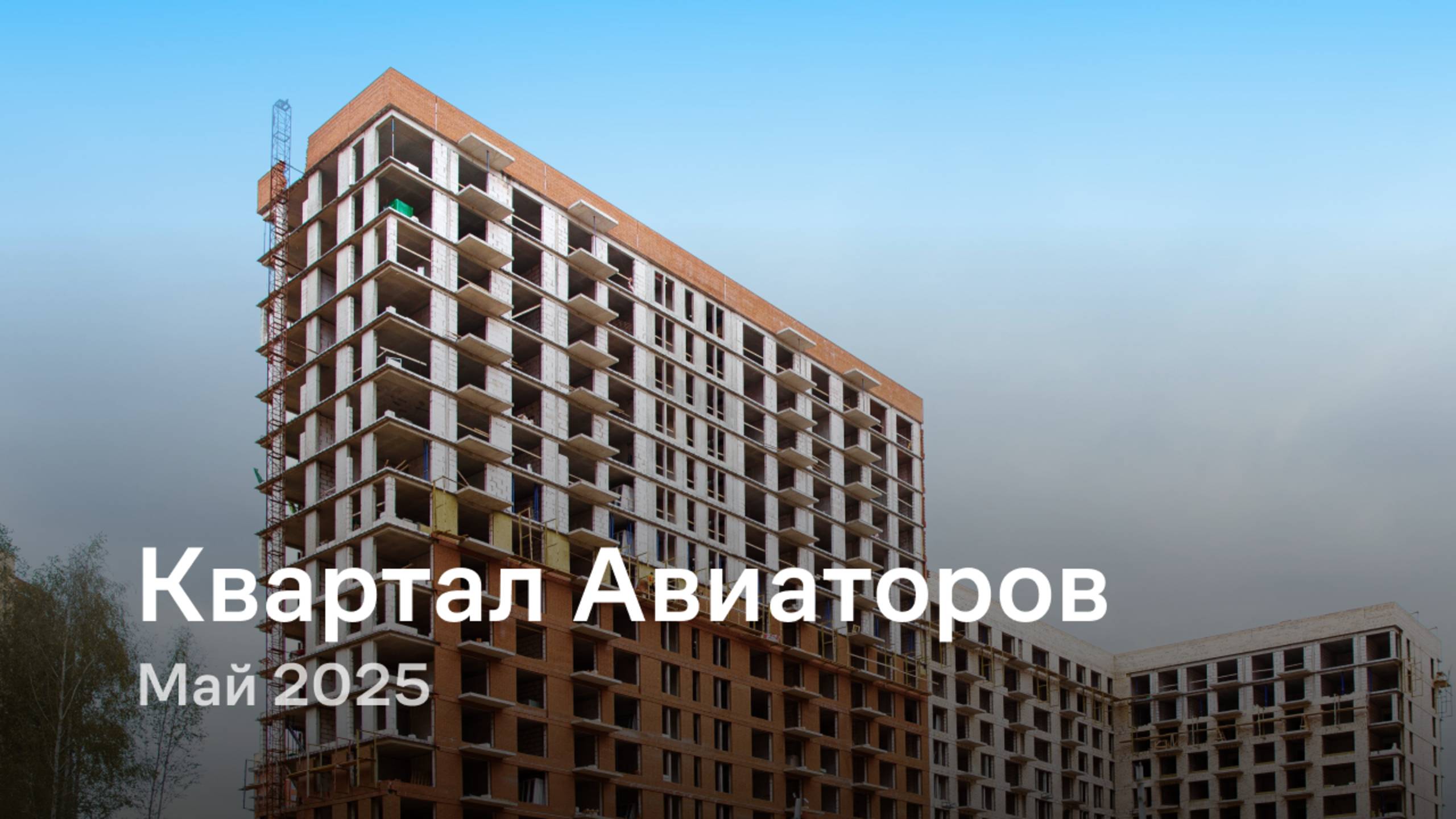 «Квартал Авиаторов» / Май 2025