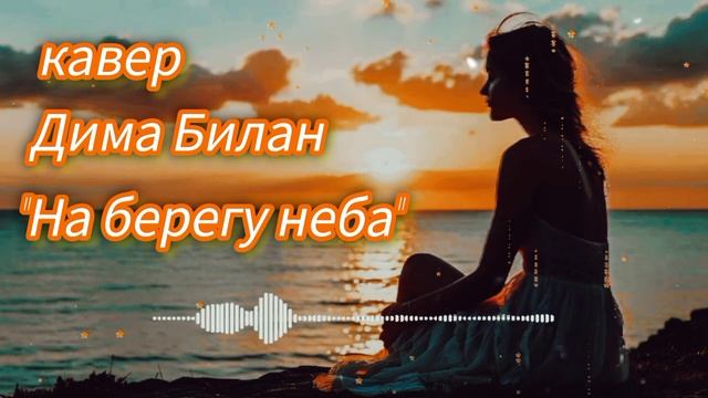 кавер Дима Билан "На берегу неба"