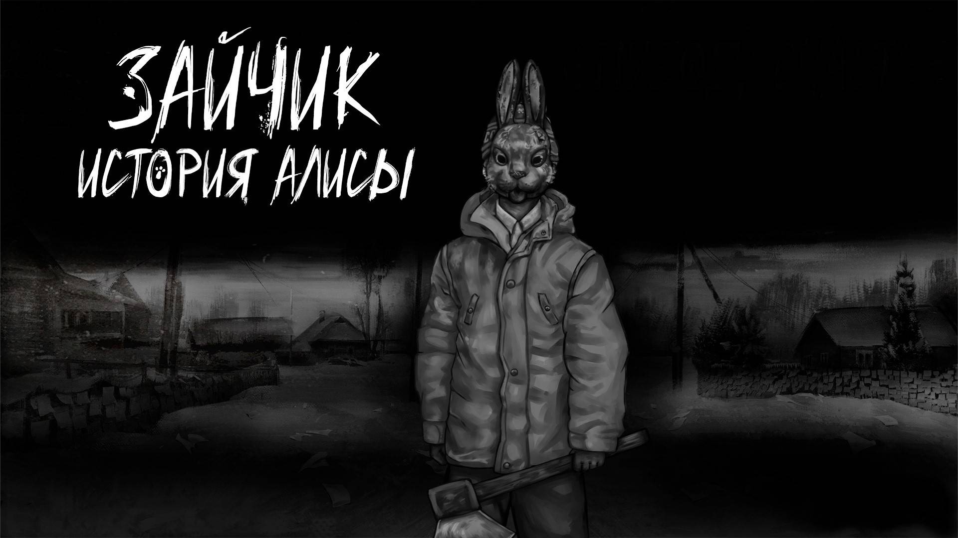 Зайчик: История Алисы.Эпизод 1. #1  Знакомство с зайчиком