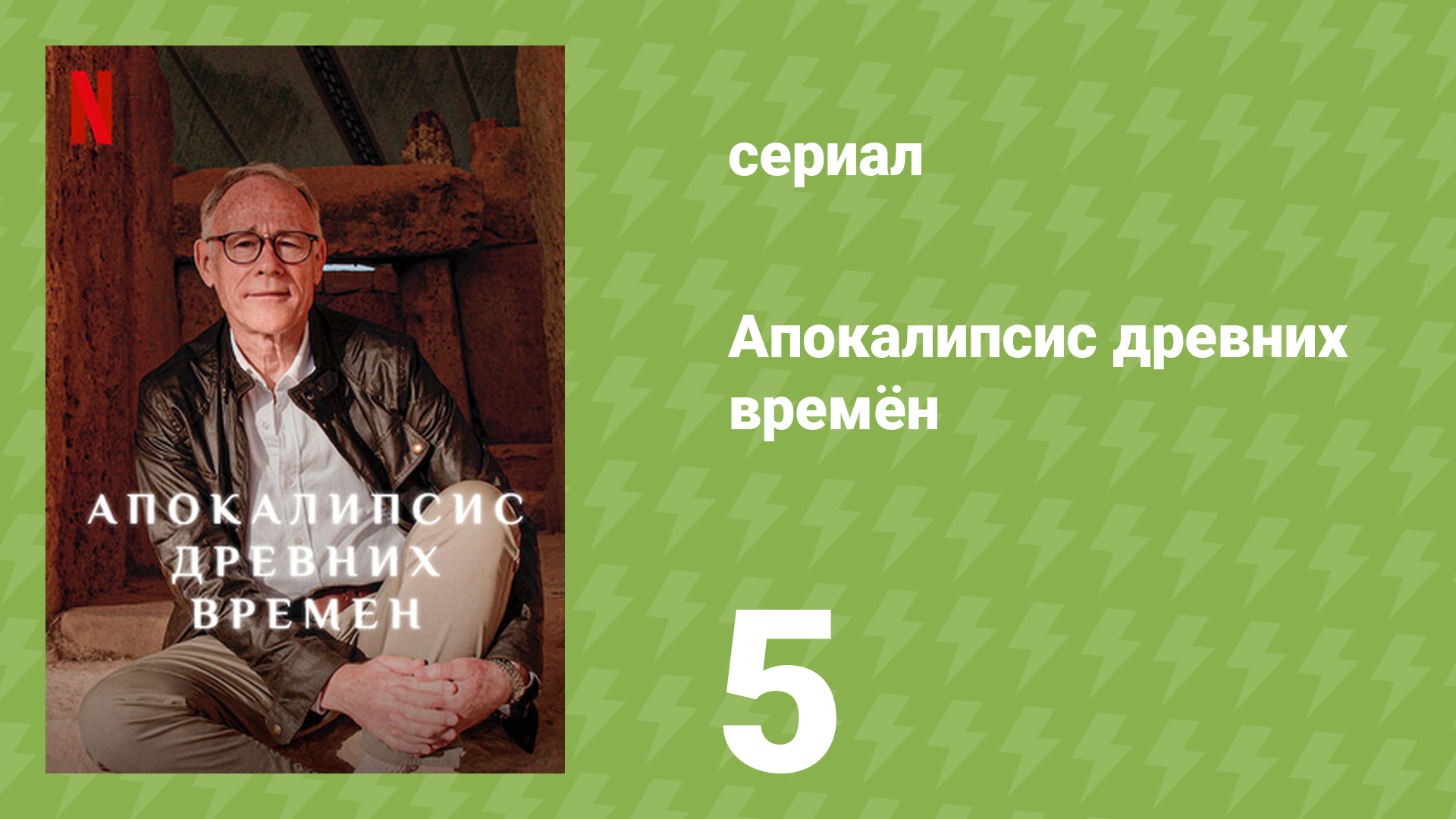 Апокалипсис древних времён 5 серия «Наследие мудрецов» (документальный сериал, 2022)