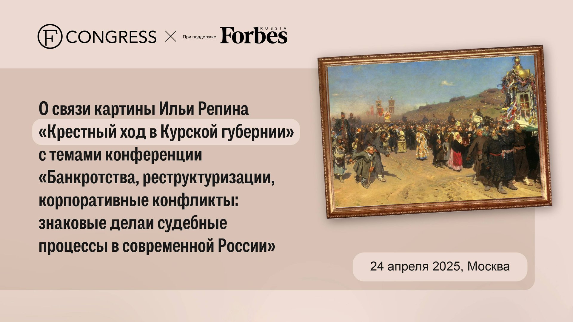 О связи картины Ильи Репина «Крестный ход в Курской губернии» с темой конференции про банкротства