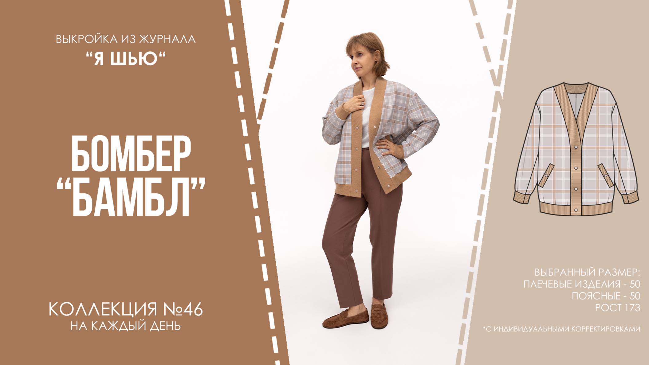 Бомбер "БАМБЛ".  Журнал ″Я шью″ №46