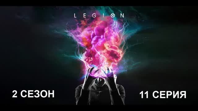 Обзор сериала "Легион" 2 сезон 11 серия