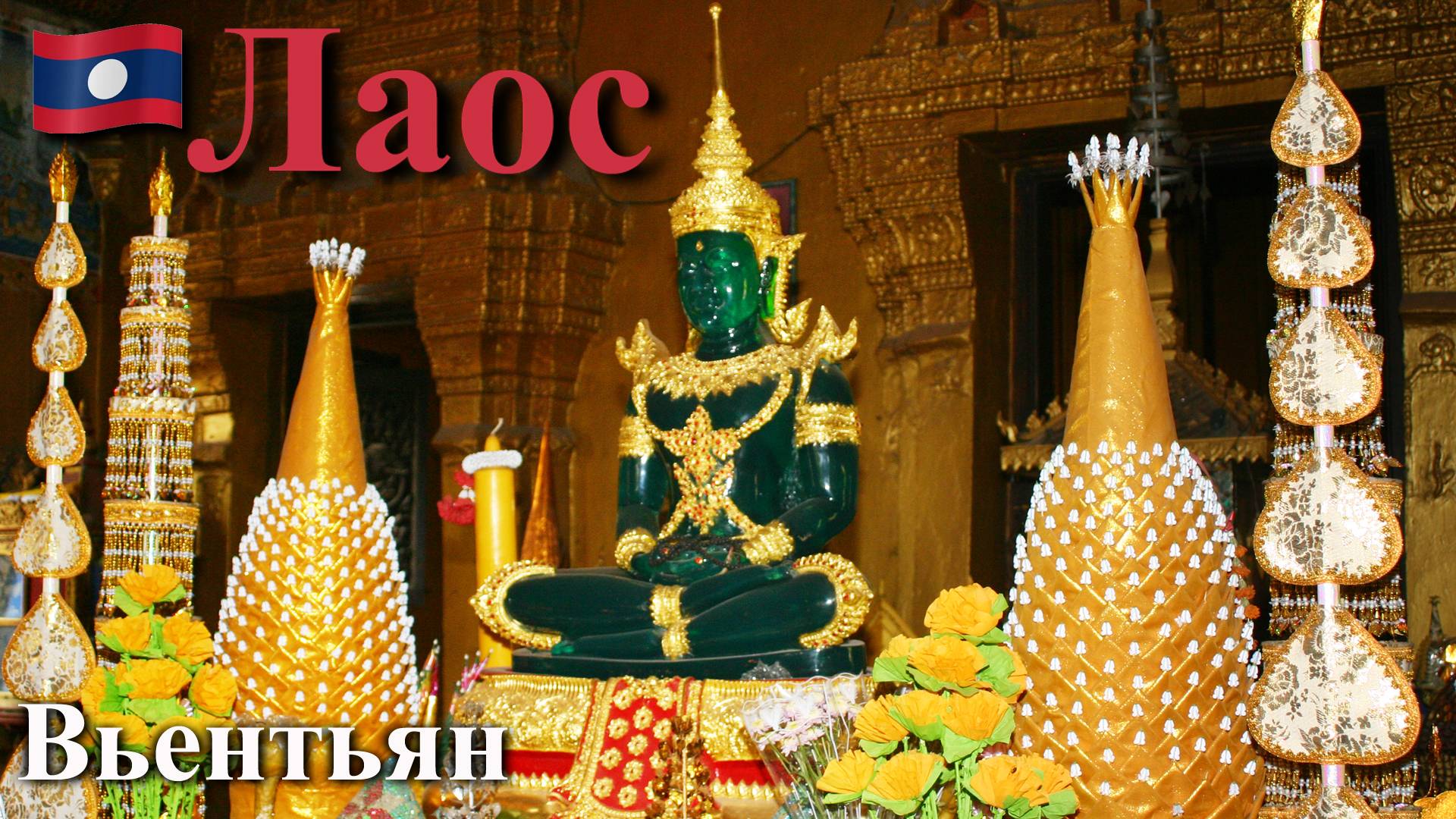 Индокитай. Часть 5/13. Лаос. Вьентьян.
