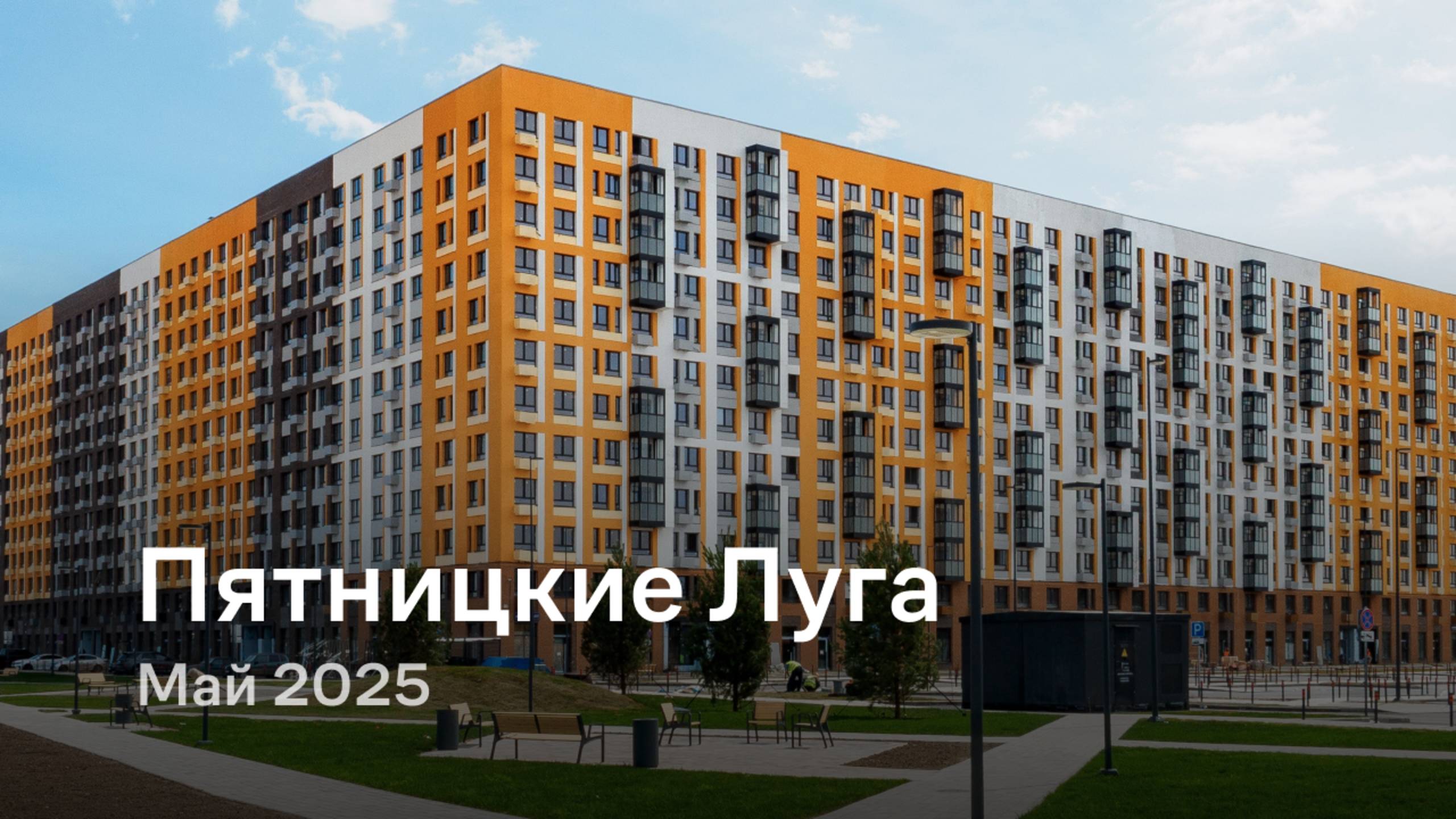 «Пятницкие Луга» / Май 2025