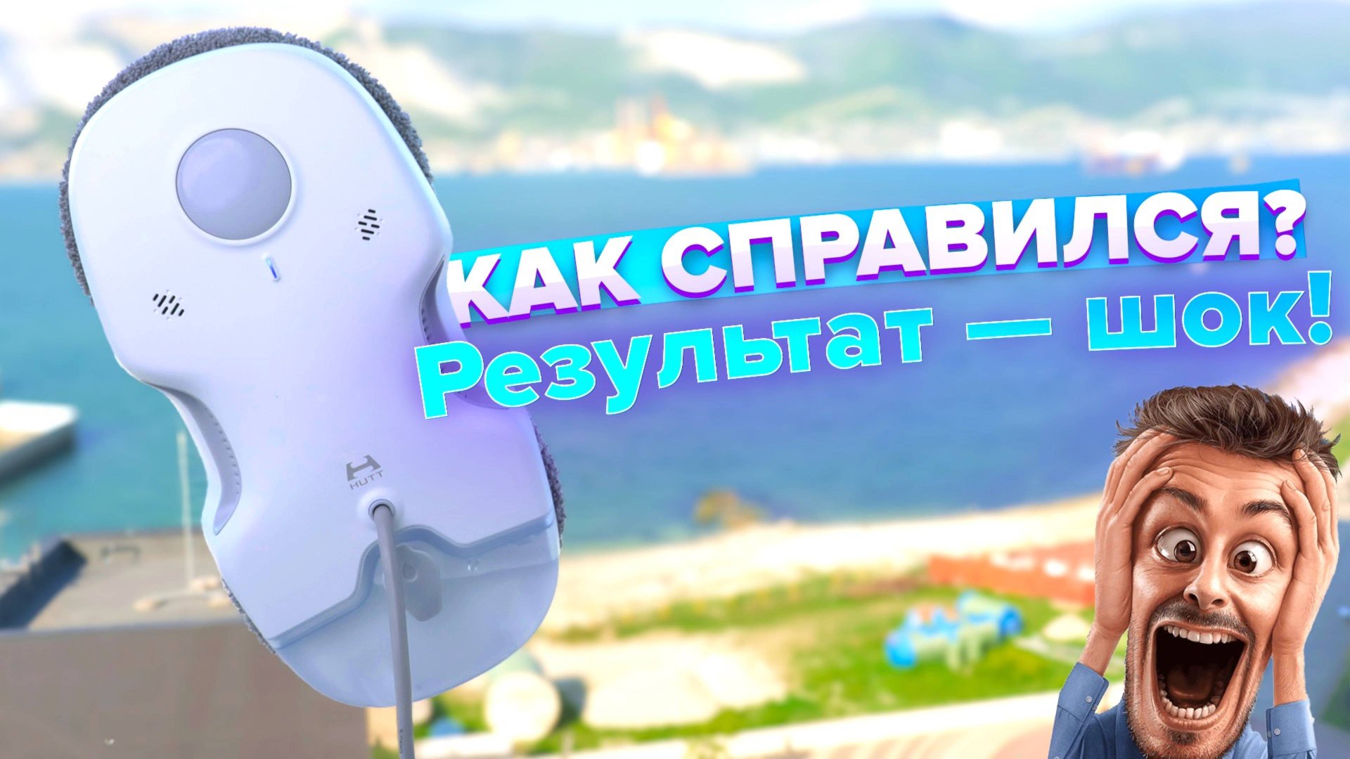 Hutt С7 🔥 Обзор +Тесты🔥 Как справляется круглый робот мойщик окон с одним распылителем?