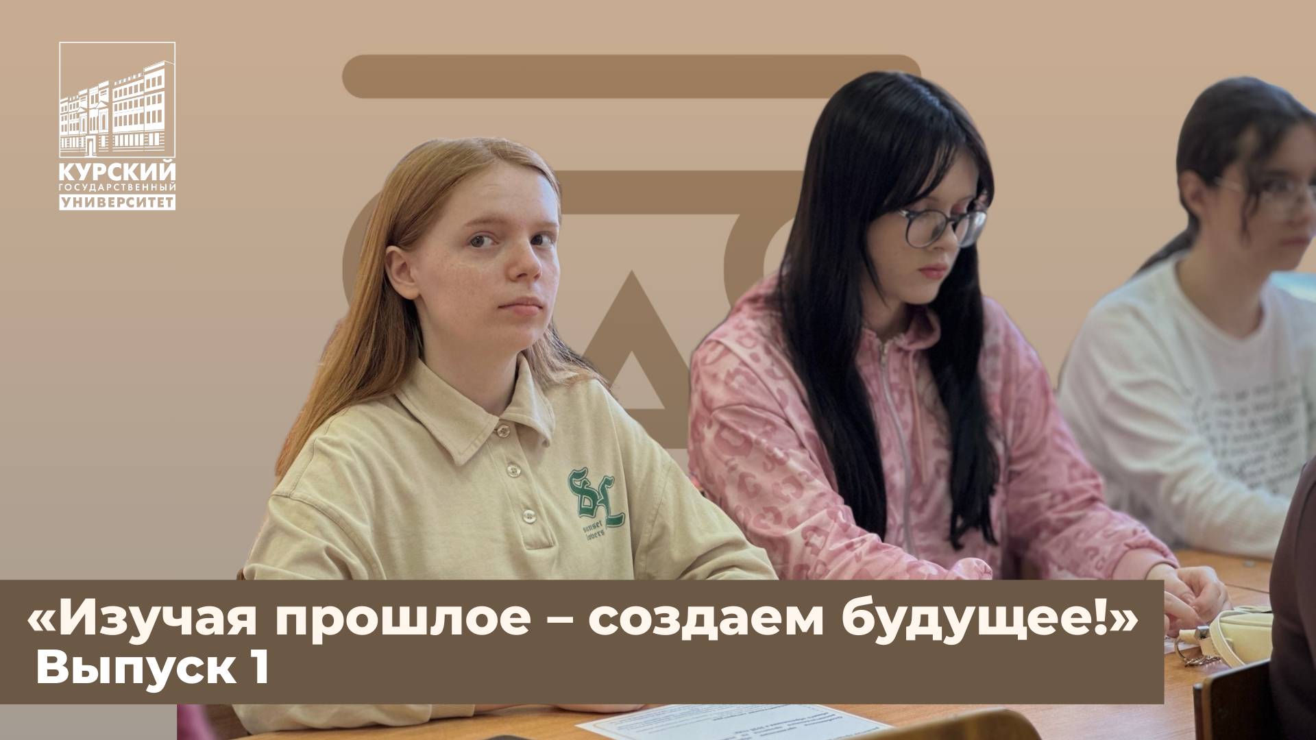 «Изучая прошлое – создаем будущее!». Выпуск 1