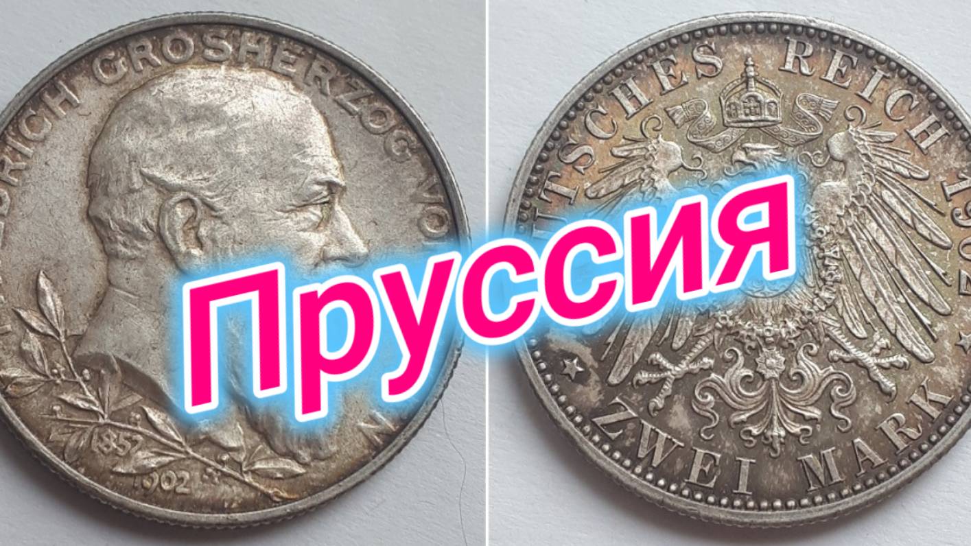 Германская Империя Пруссия 2 марки 1902 50 лет правления Фридриха I.