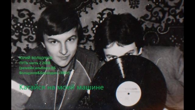 Юрий Волщуков Катайся на моей машине