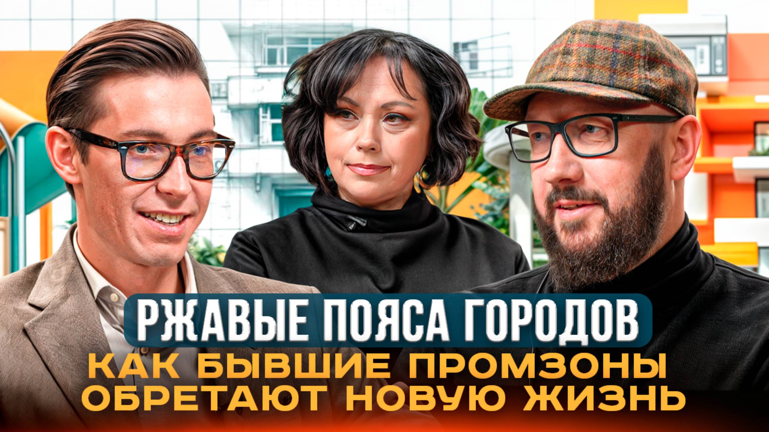 «Ржавые пояса» городов: как бывшие промзоны обретают новую жизнь