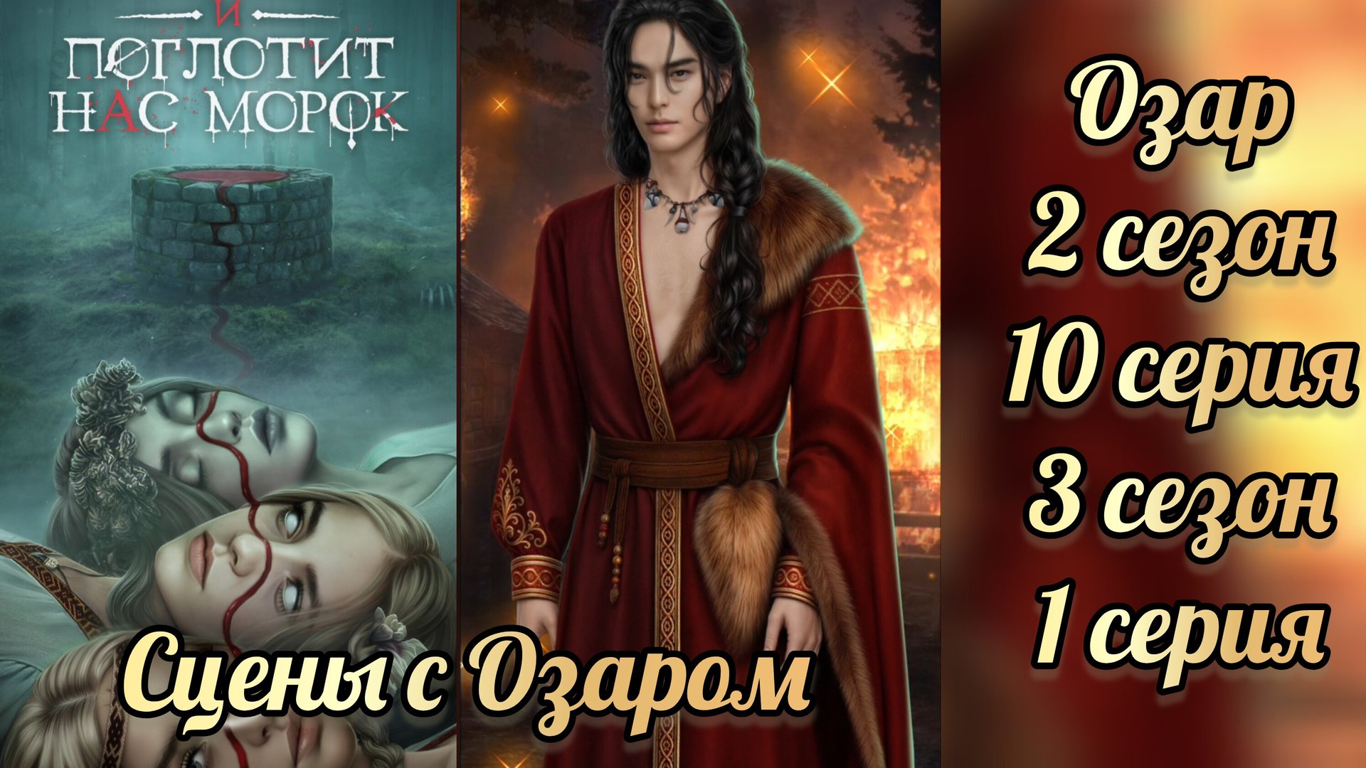 Сцены с Озаром. И поглотит нас морок 2 сезон 10 серия 3 сезон 1 серия