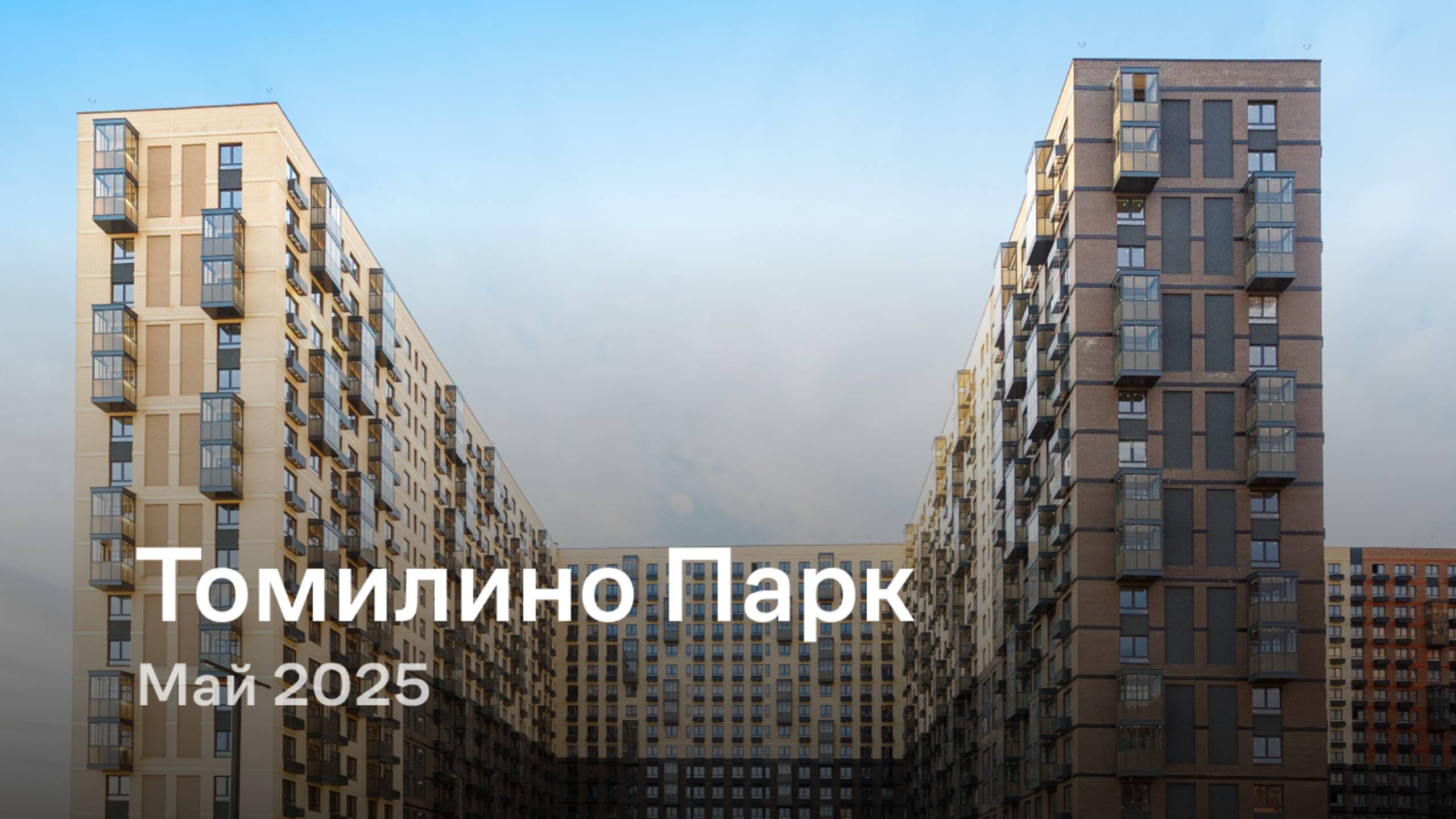 «Томилино Парк» / Май 2025