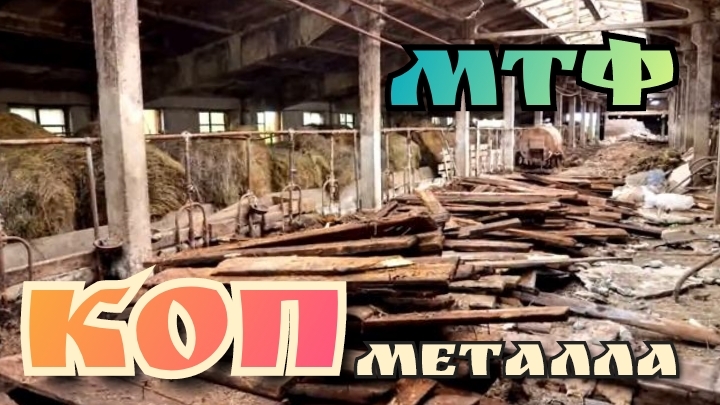 МЕТАЛЛОКОП на  МТФ|| хорошие находки под конец копа