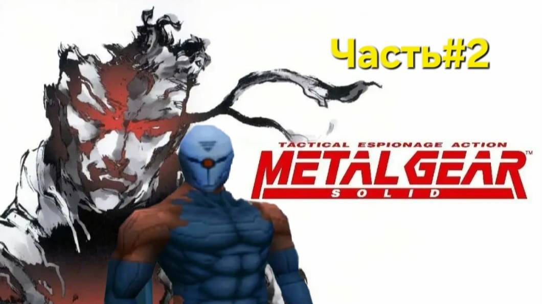 Metal Gear Solid 1998.Через Сына.СТРИМ#2