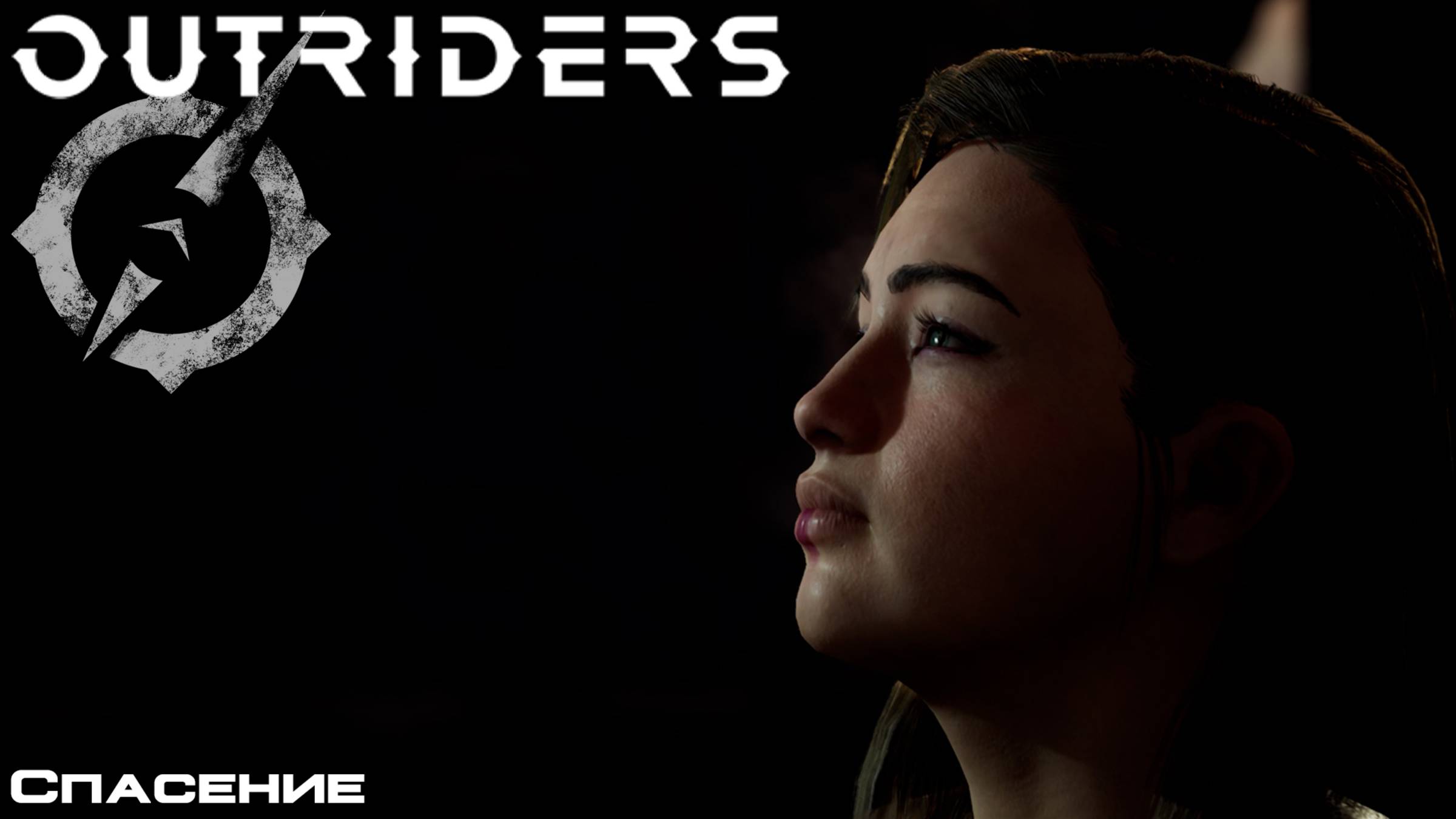 [004] Outriders - Спасение