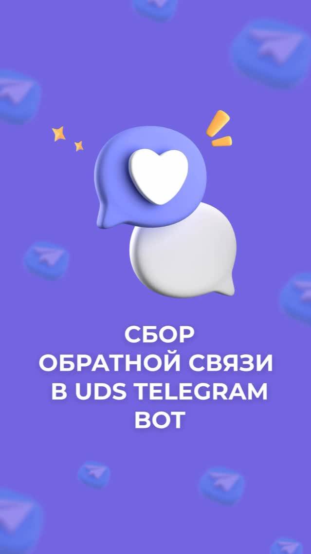 Оценка качества обслуживания в UDS Telegram Bot