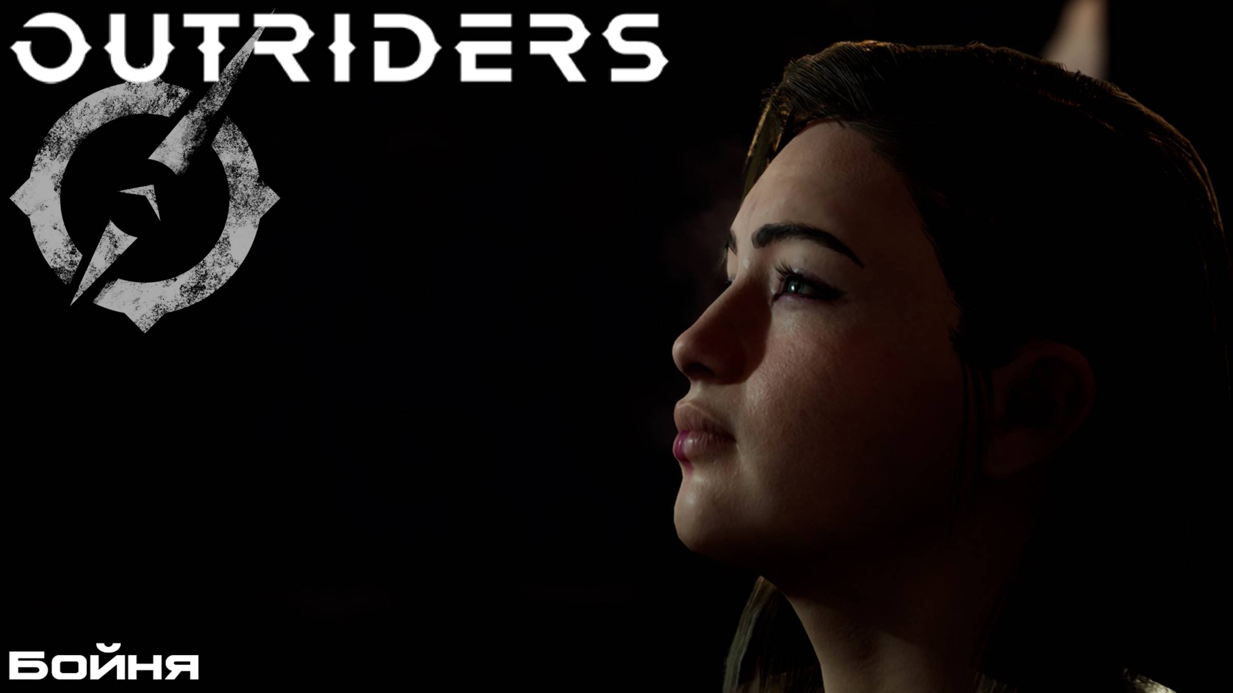 [001] Outriders - Бойня