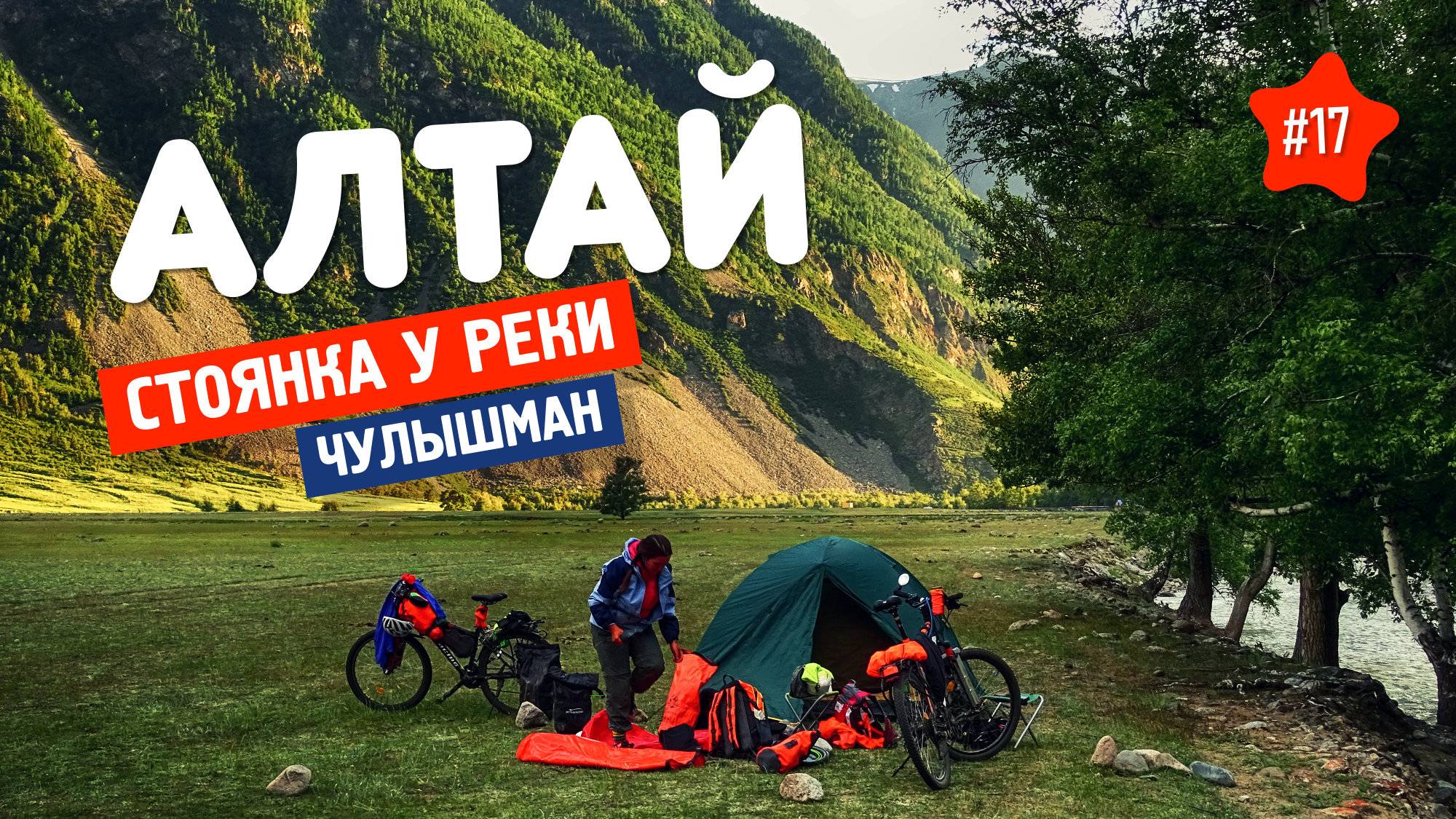 ДОЛИНА ЧУЛЫШМАН В ГОРНОМ АЛТАЕ. Разбили лагерь у реки. Велопоход на Алтай