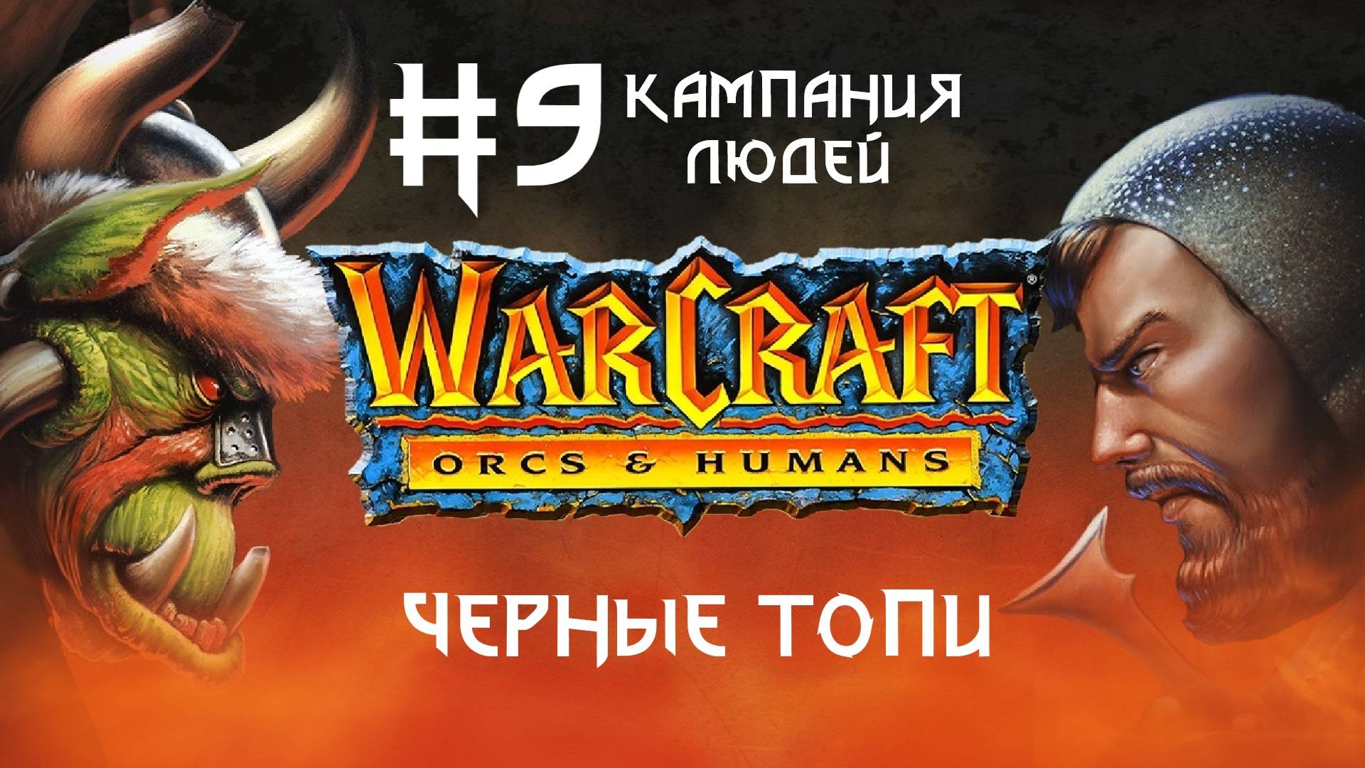 Прохождение Warcraft: Orcs & Humans #9. Кампания людей. Черные топи.