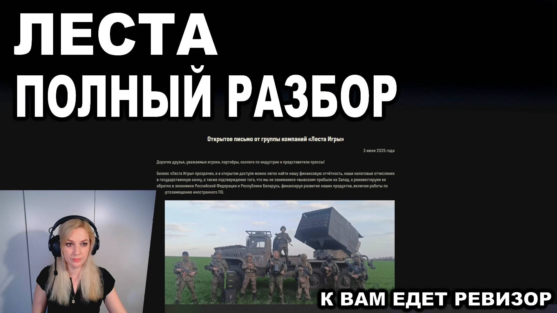 ЛЕСТА ► ПОЛНЫЙ РАЗБОР ► К вам едет ревизор