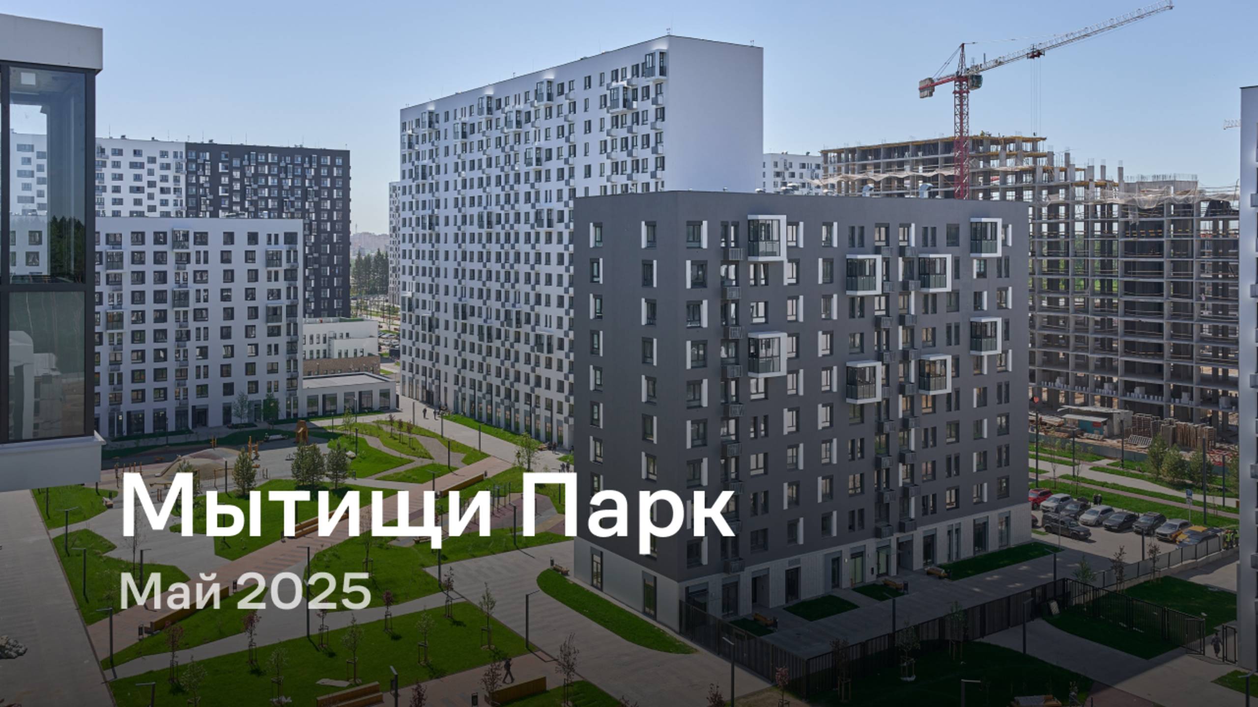 «Мытищи Парк» / Май 2025