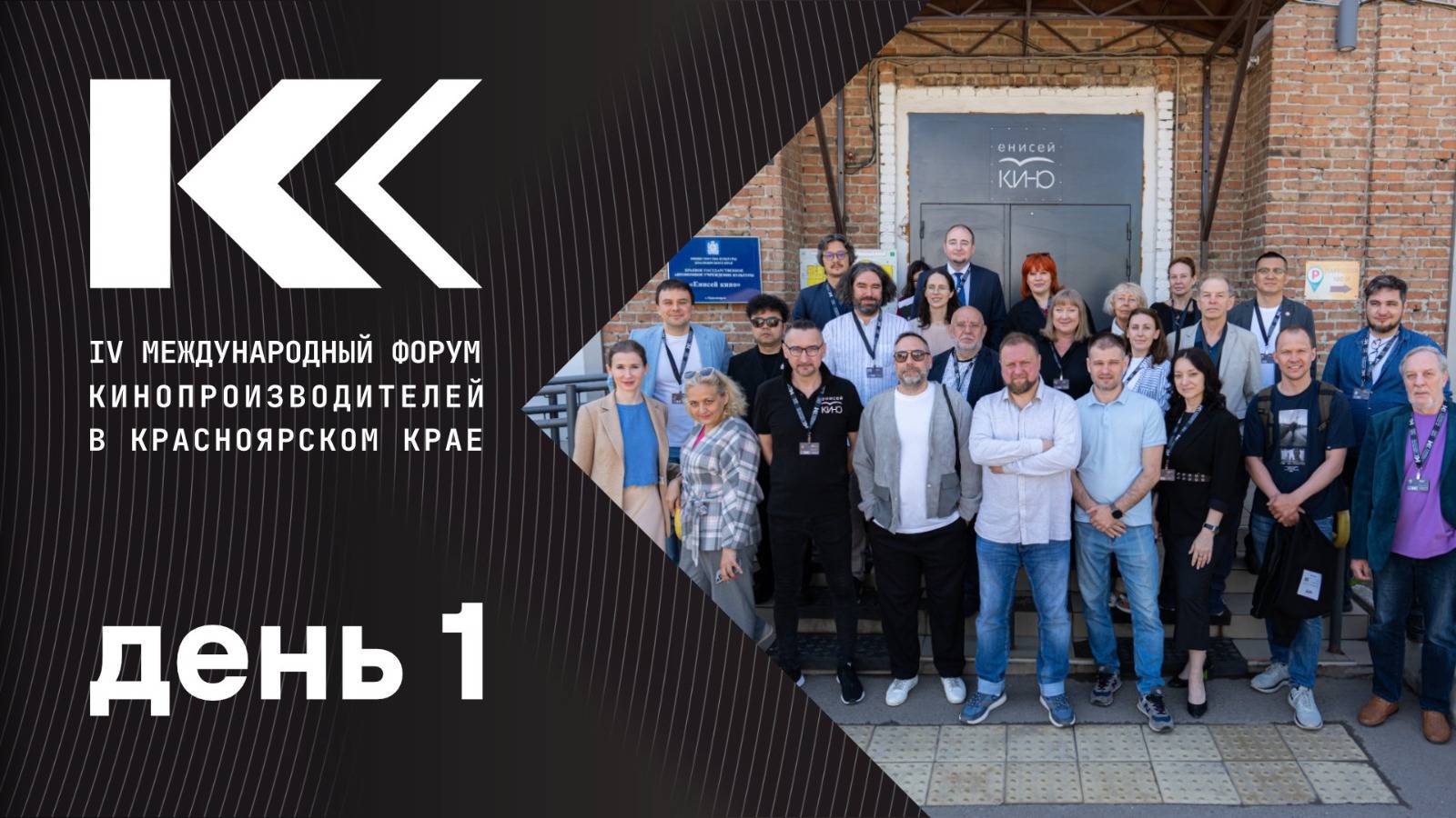 IV Международный форум кинопроизводителей в Красноярском крае