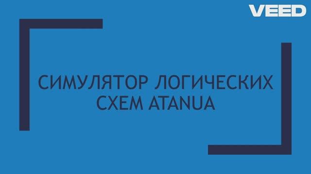 Примеры тестовых вопросов на знание логических функций в логическом симуляторе Atanua