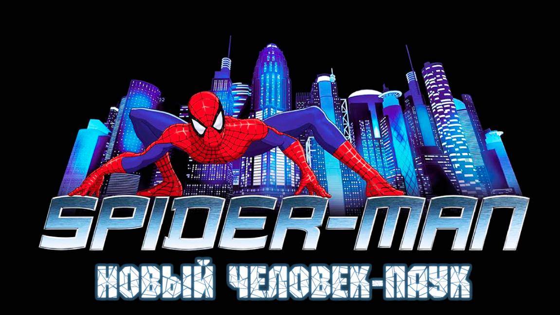 Новый Человек-паук – 1 сезон 1 серия «Герои и злодеи» / Spider-Man: The New Animated Series