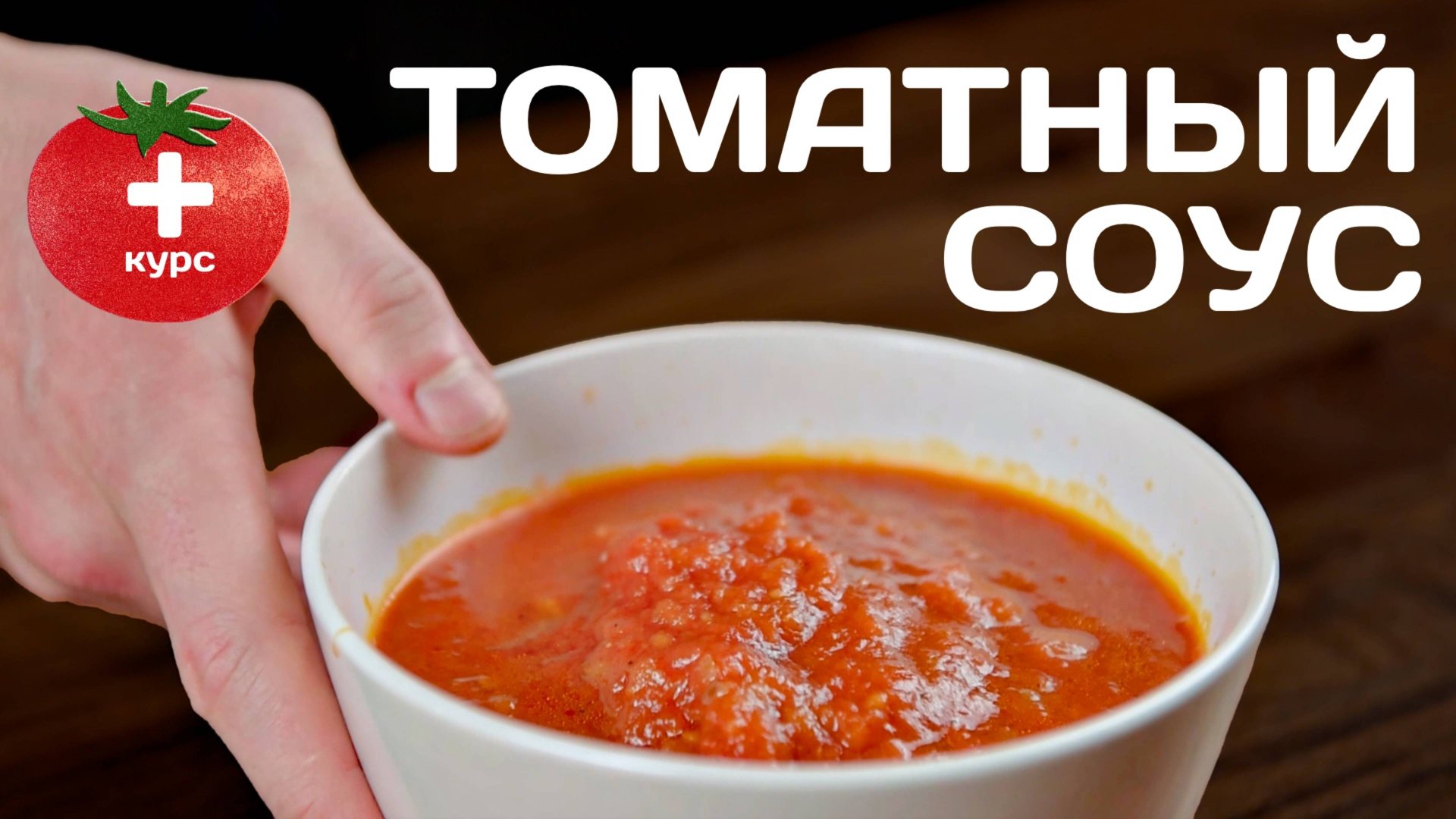 Как приготовить томатный соус