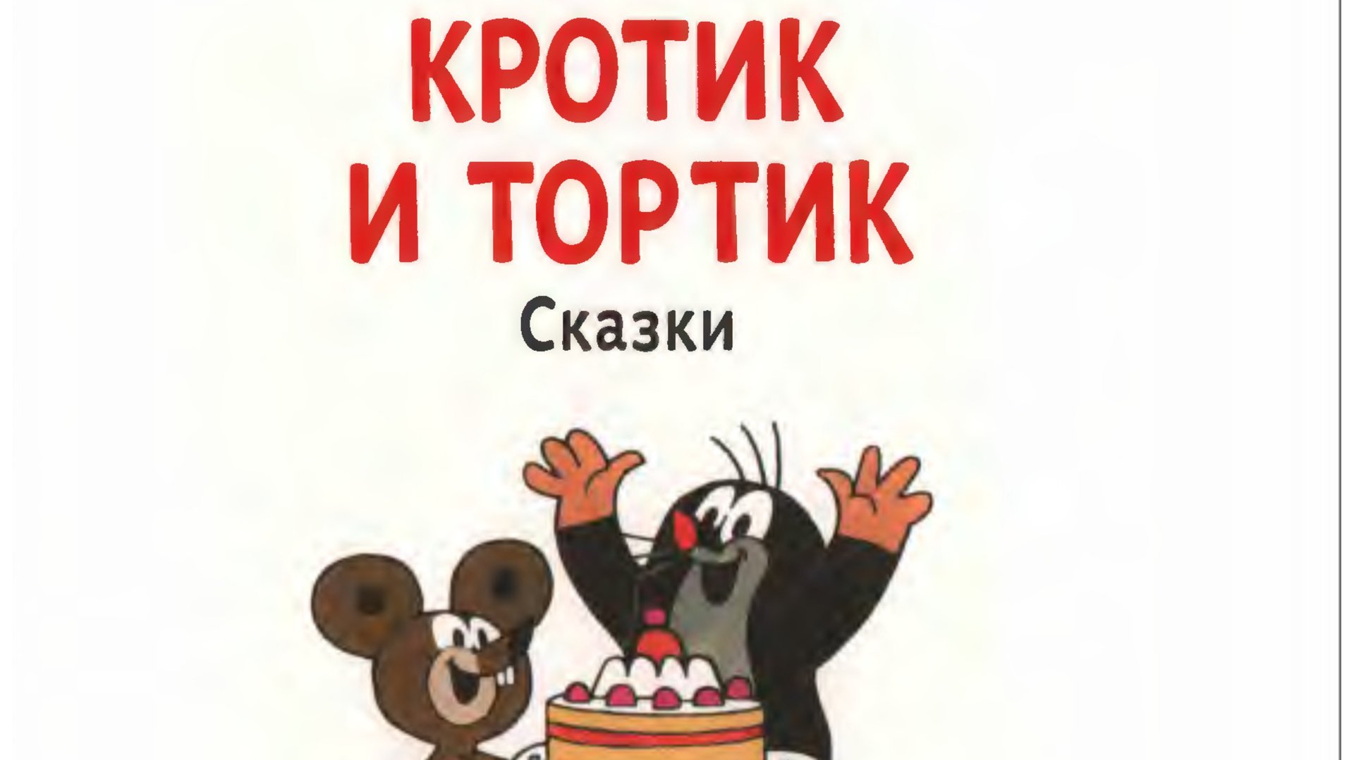 Кротик и тортик. Сказки Зденек Милер