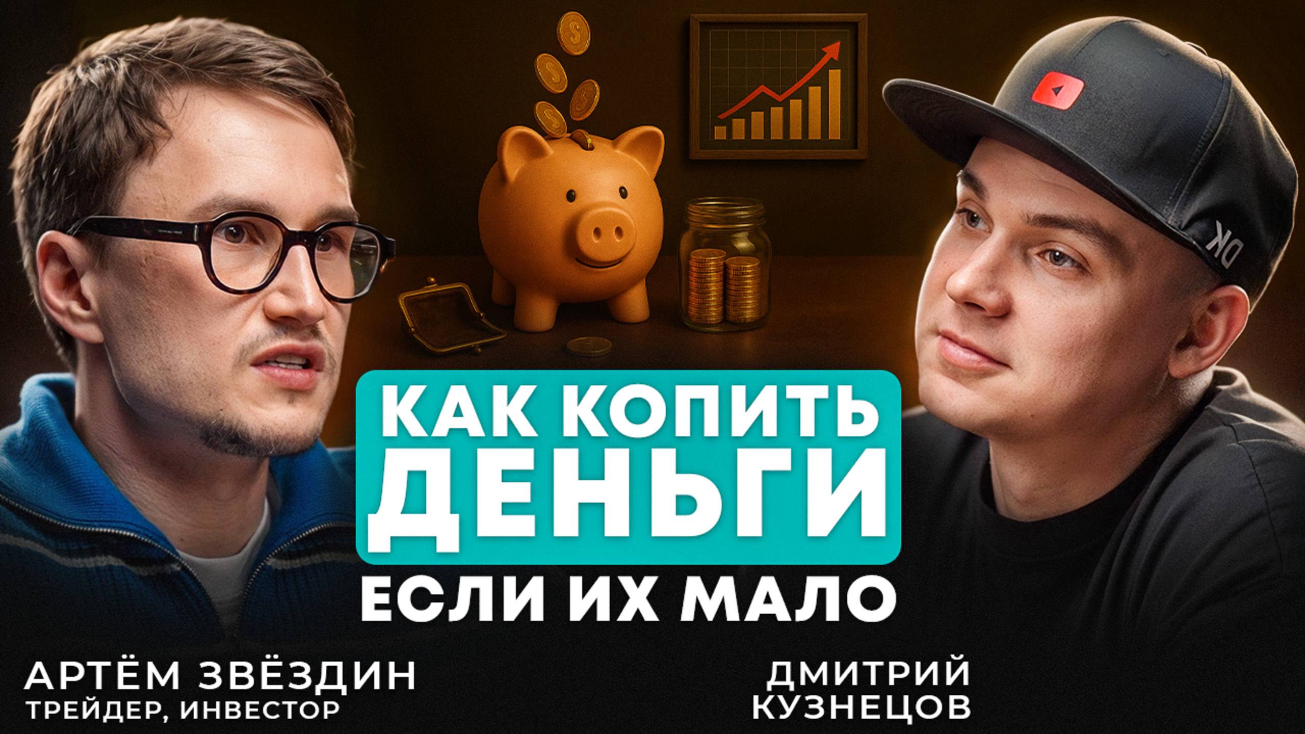 Деньги, которые ПРИХОДЯТ САМИ. Это поможет обрести финансовую СВОБОДУ. Артём Звёздин